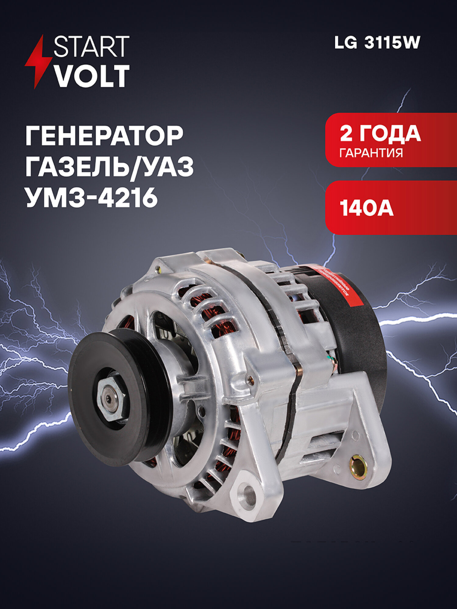 Генератор для автомобилей Газель-Бизнес/УАЗ с дв. УМЗ-4216 (шкив 13мм) 140A LG 3115W StartVolt