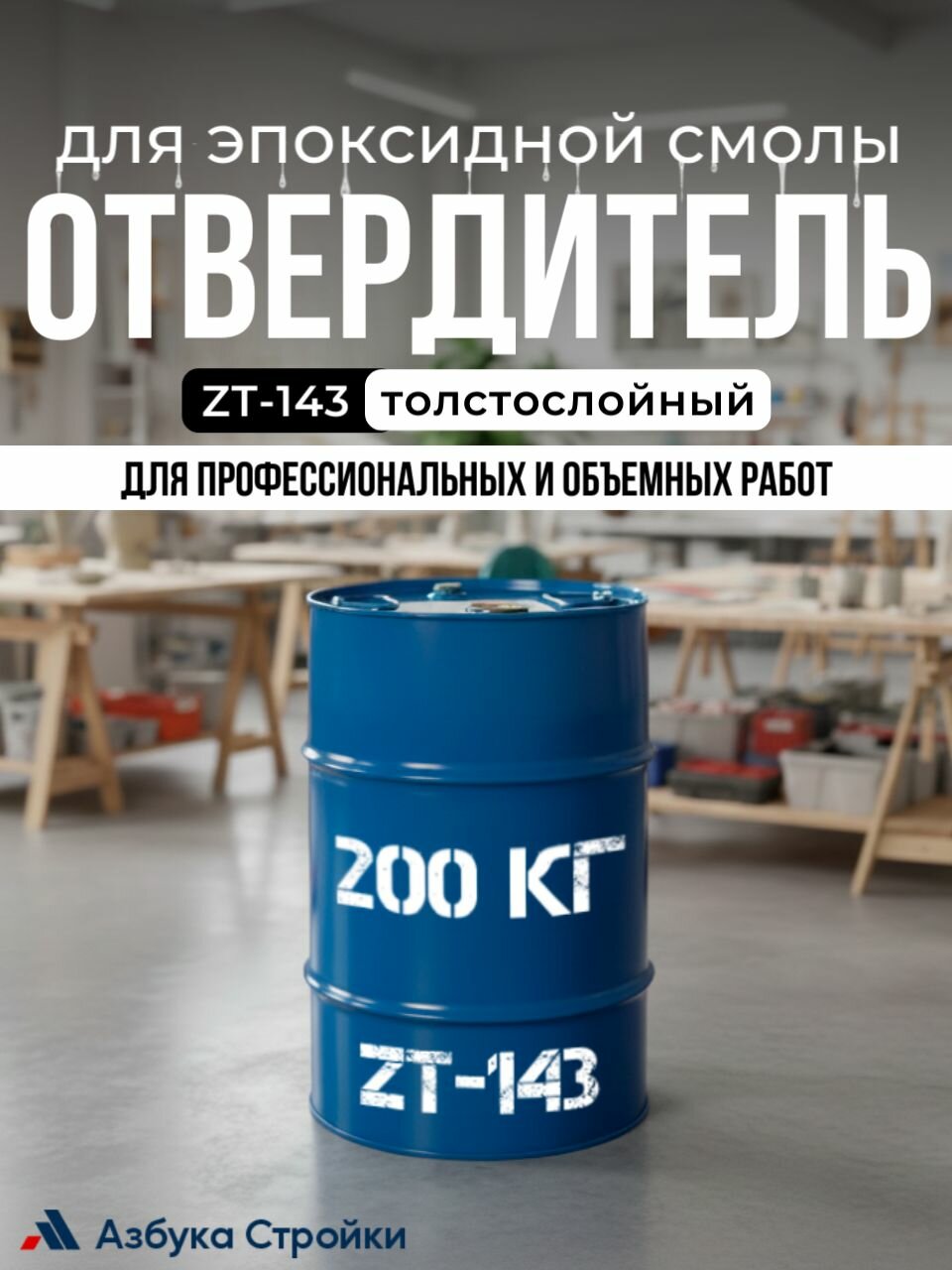 Отвердитель для эпоксидной смолы ZT-143 толстослойный, для профессиональных массивных и объемных работ, прозрачный, большой объем бочка 200 кг