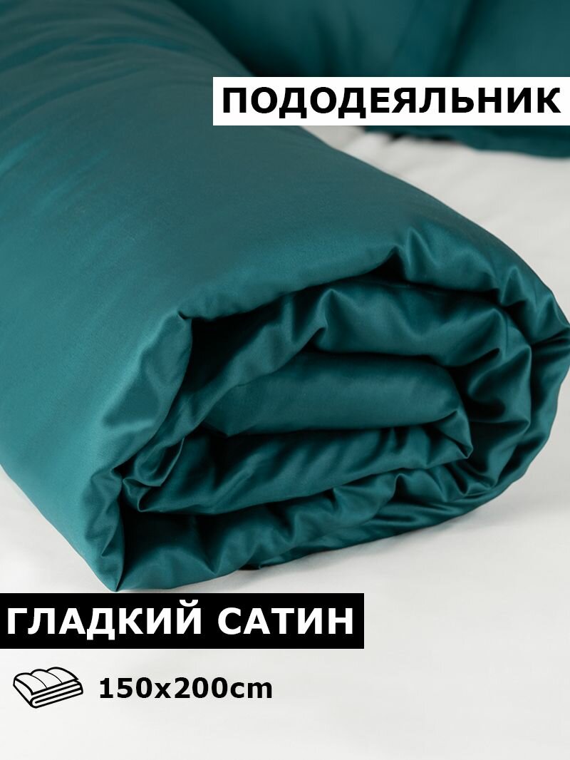 SERENITY Пододеяльник 1,5 спальный 150х200, сатин изумрудный (Полутораспальный)