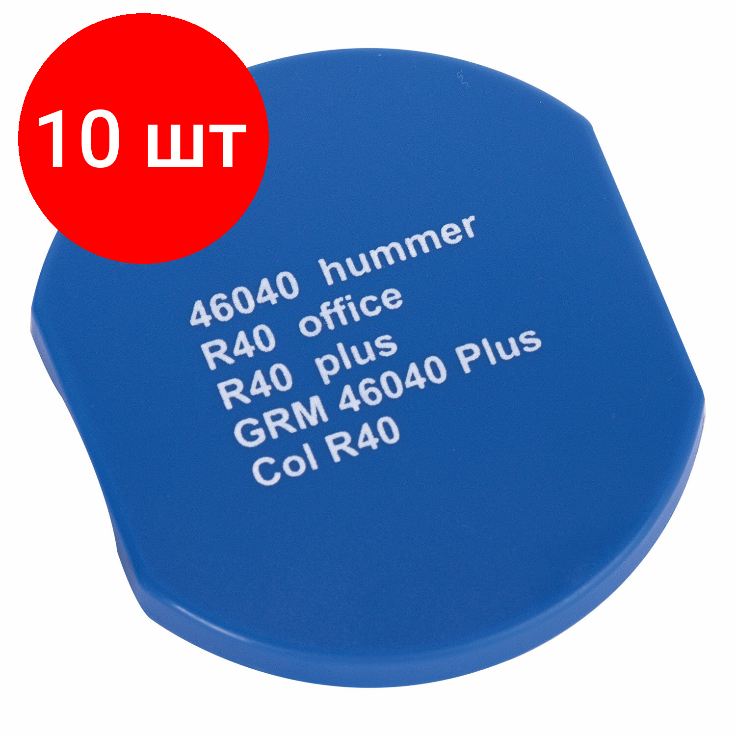 Комплект 10 шт, Подушка сменная диаметр 40 мм, фиолетовая, для GRM R40Plus, 46040, Hummer, Colop Printer R40, 171100100