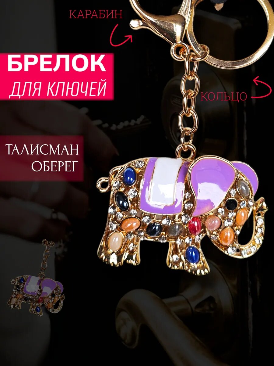 Брелок обвес слон со стразами для ключей авто сумки