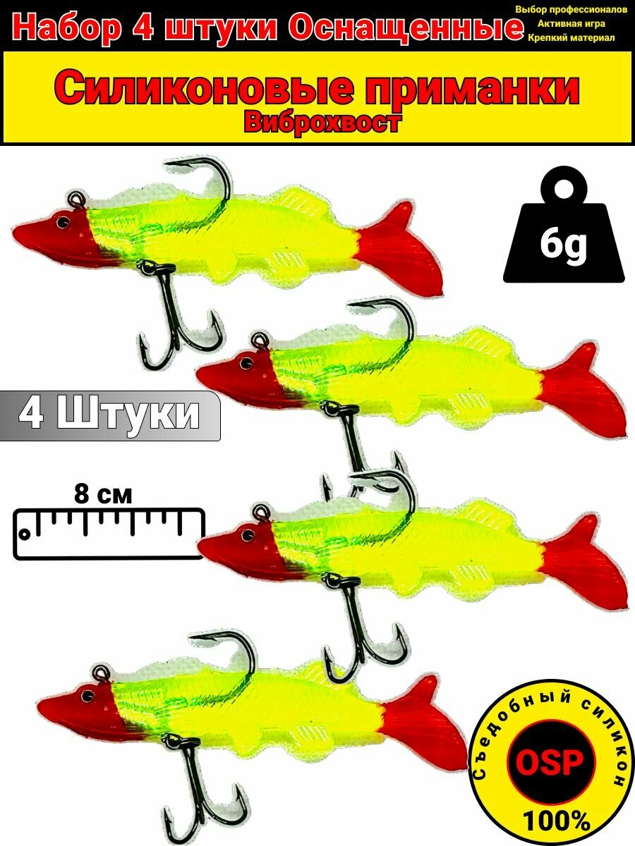 Силиконовые приманки для рыбалки огруженные с крючками виброхвосты набор 4 шт 9g