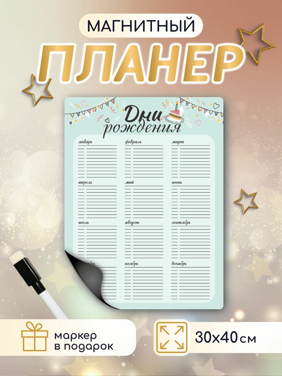 Планер магнитный Антураж "Дни Рождения", винил, 40x30 см, цвет светло-зеленый