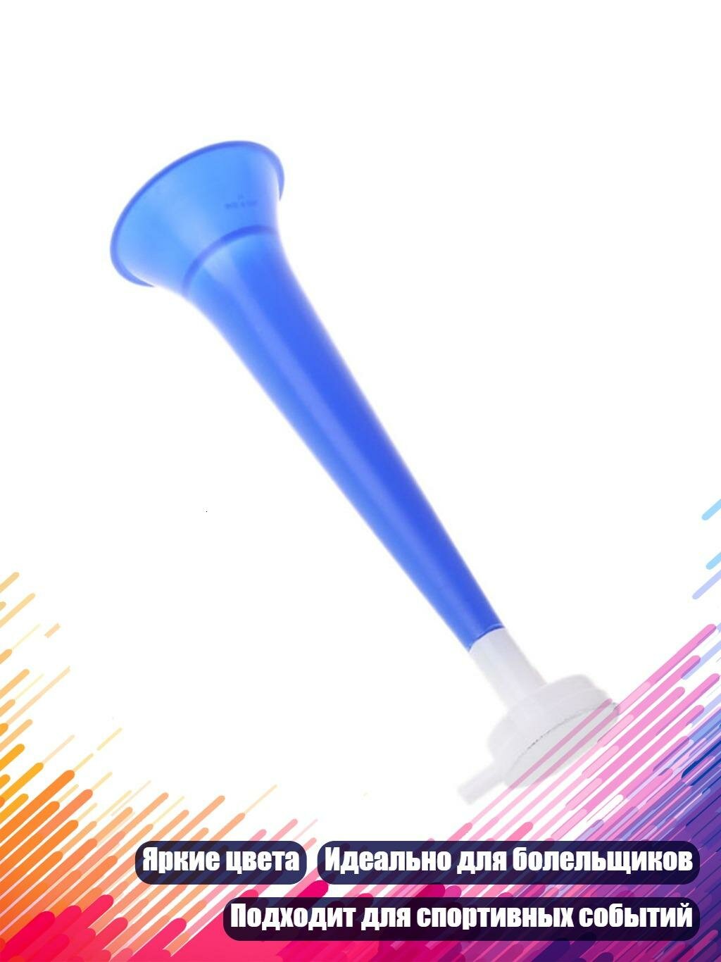 Детский пластиковый горн для болельщиков