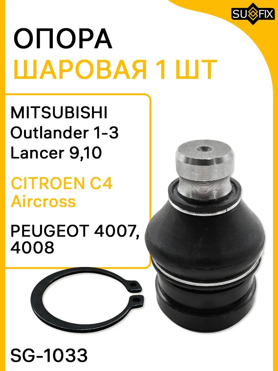 Опора шаровая 1 шт Mitsubishi Lancer, Citroen C4 Aircross