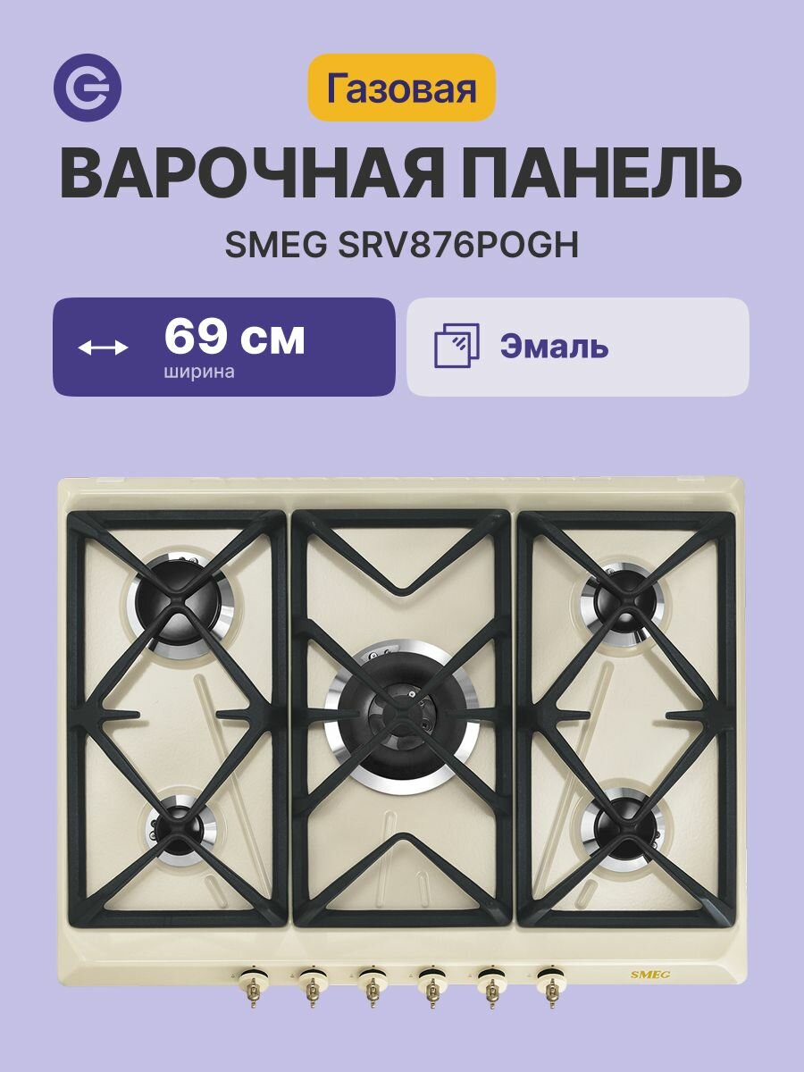 Встраиваемая газовая панель SMEG SRV876POGH, официальная гарантия