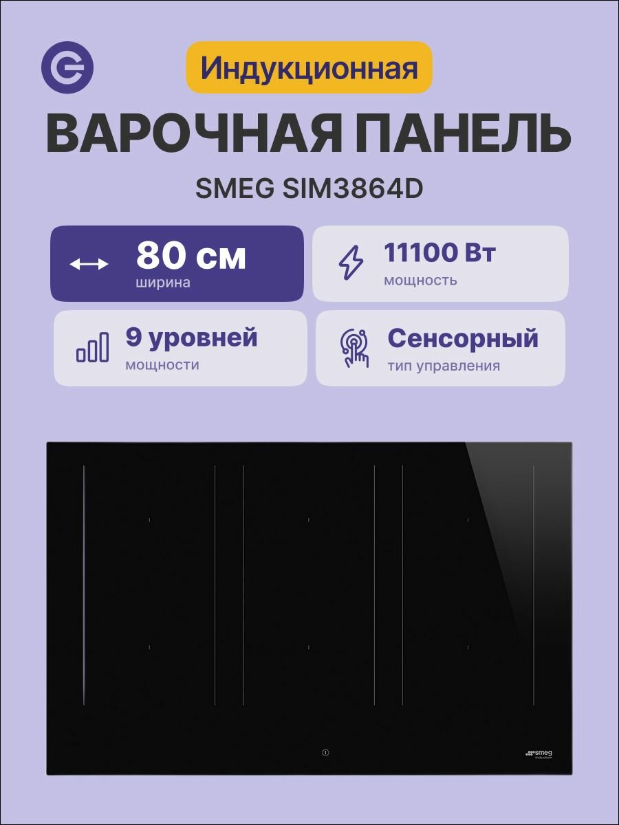 Встраиваемая индукционная панель SMEG SIM3864D, официальная гарантия