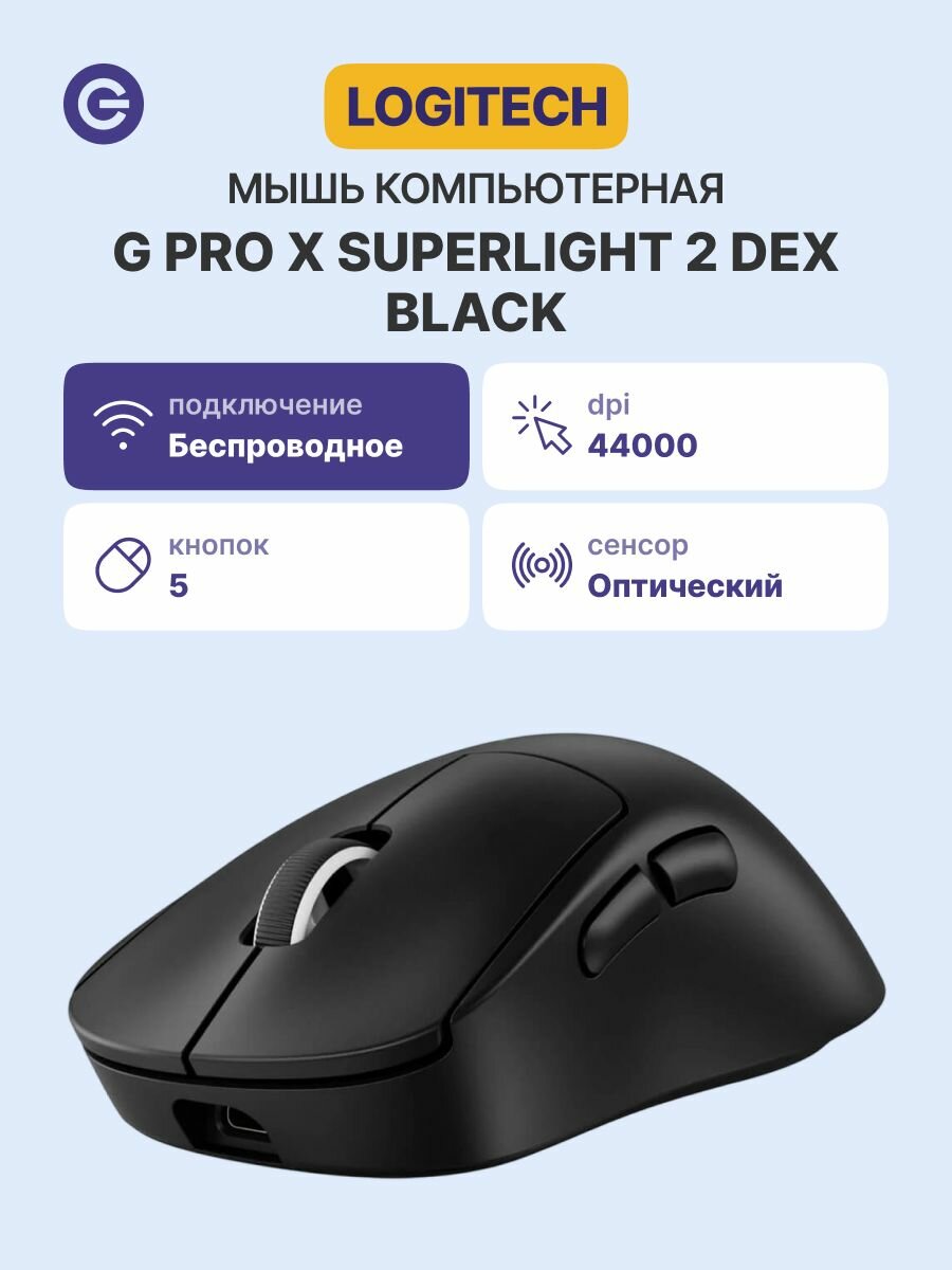 Мышь игровая беспроводная LOGITECH G PRO Х Superlight 2 DEX Wireless Gaming Black Retail (910-007357)
