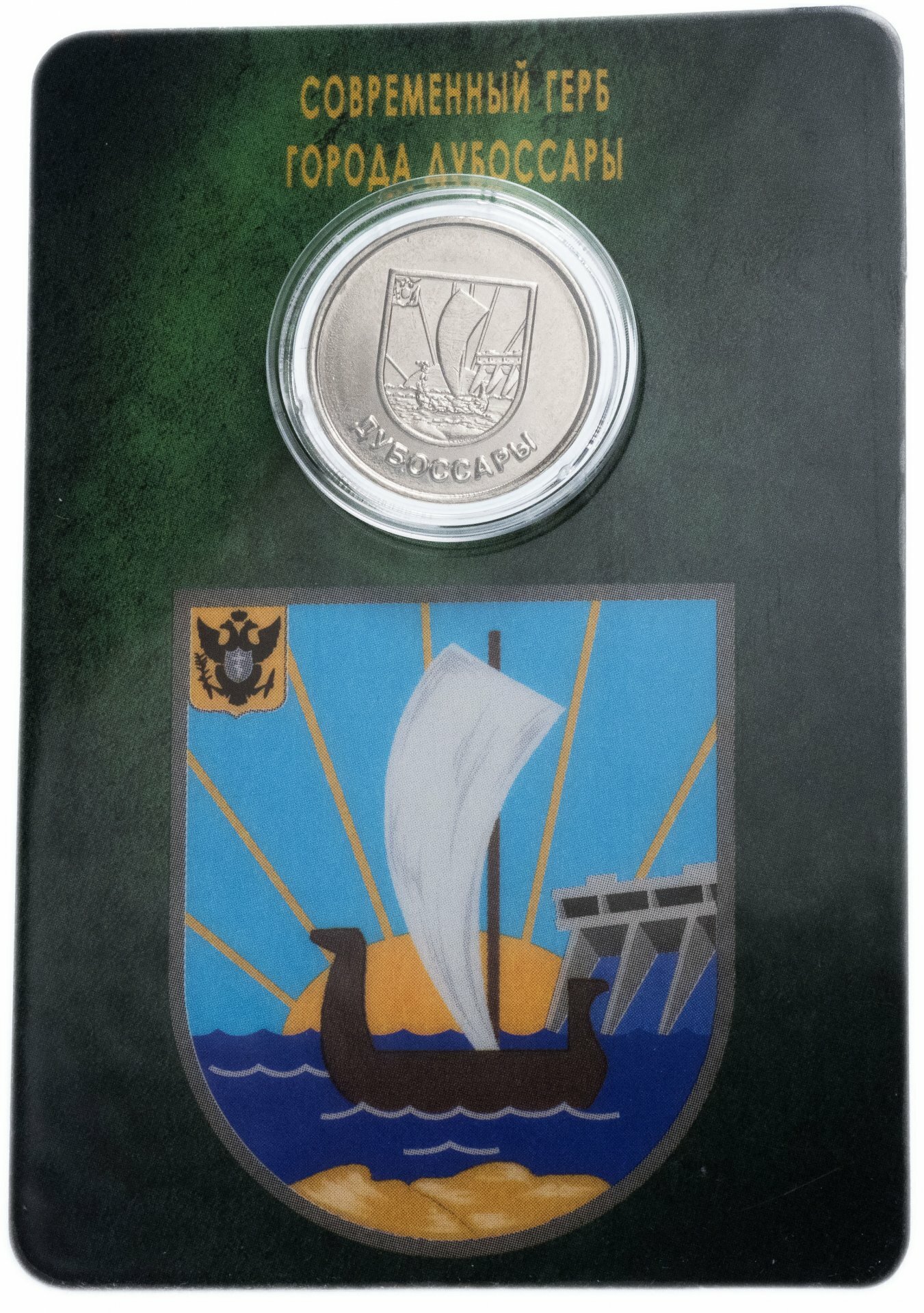 Приднестровье 1 рубль 2017 "Герб города Дубоссары" в буклете, Сталь, в сохранности UNC