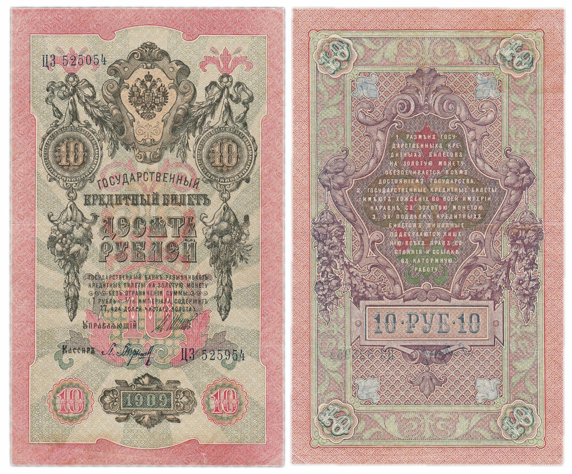 10 рублей 1909 управляющий Шипов, кассир Барышев