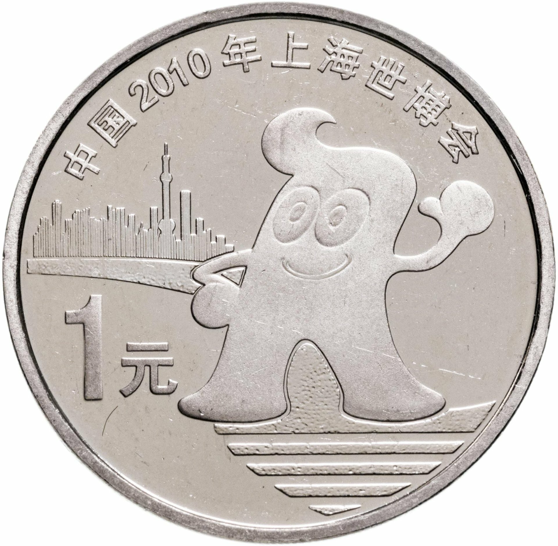 Китай 1 юань yuan 2010 Шанхай экспо, 2010, Сталь, в сохранности UNC