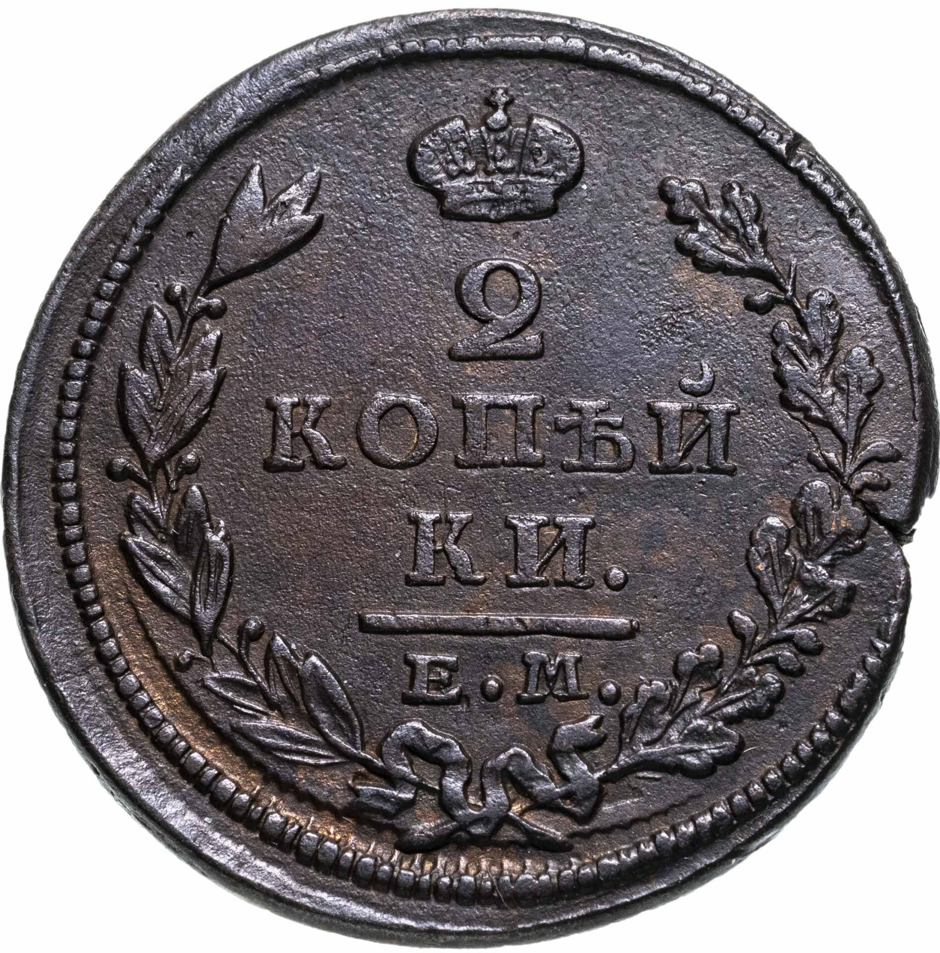 2 копейки 1826 ЕМ-ИК, Медь, в сохранности XF