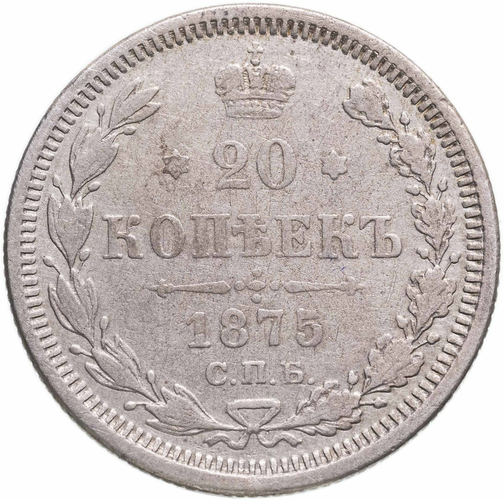 20 копеек 1875 СПБ-HI, Серебро 500, в сохранности F-VF
