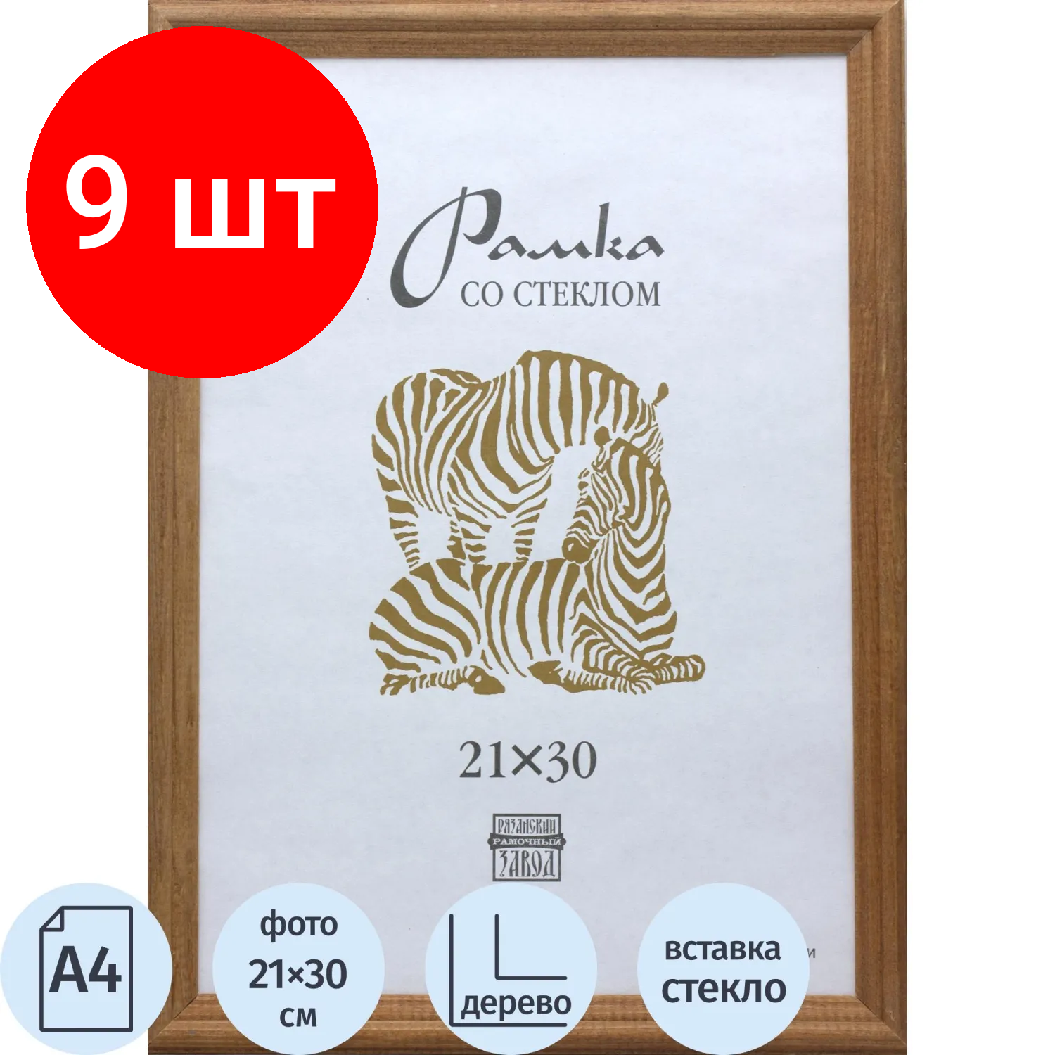 Комплект 9 штук, Рамка деревянная А4 коричневого цвета 1701