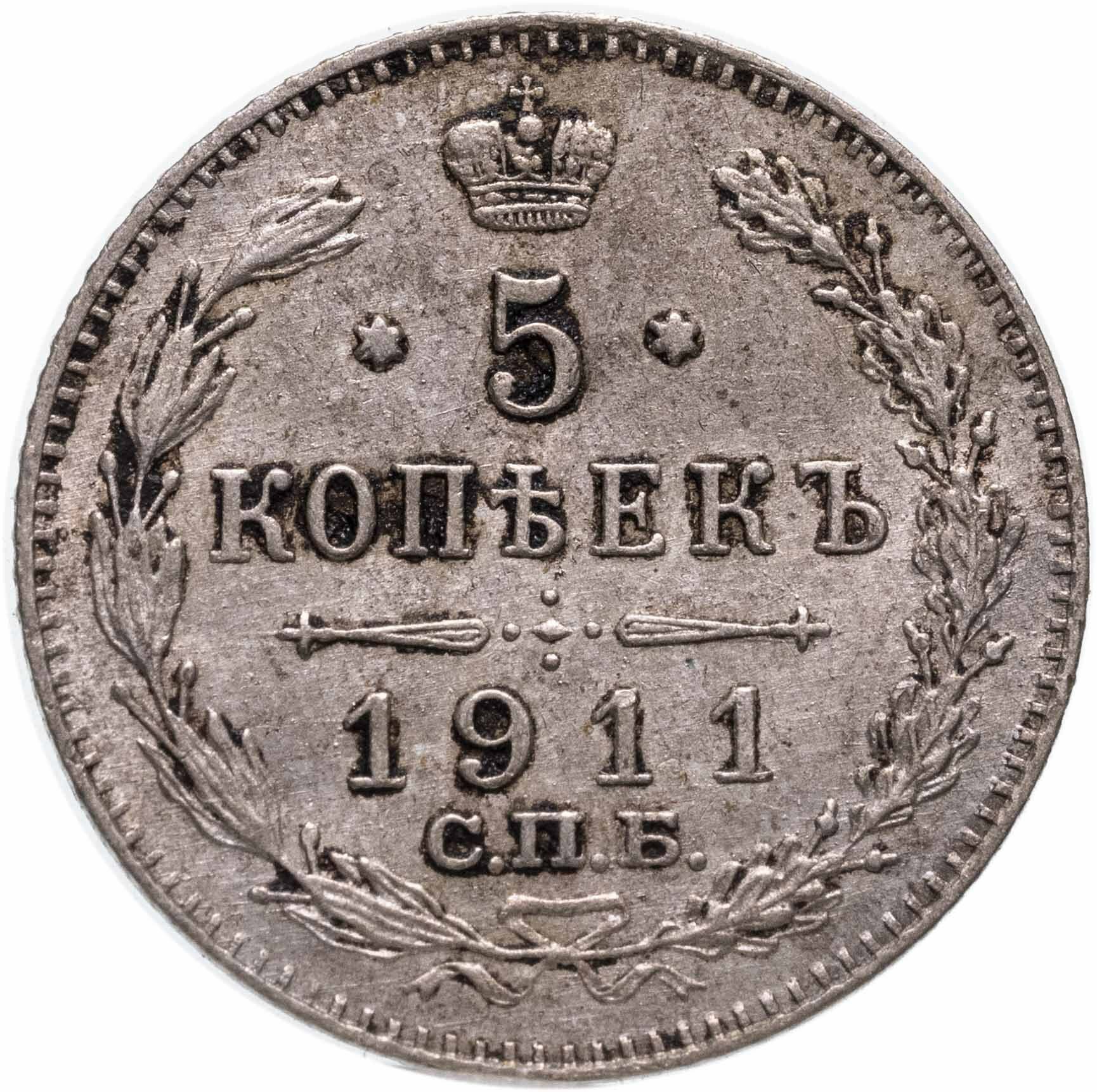 5 копеек 1911 СПБ-ЭБ, Серебро 500, в сохранности XF