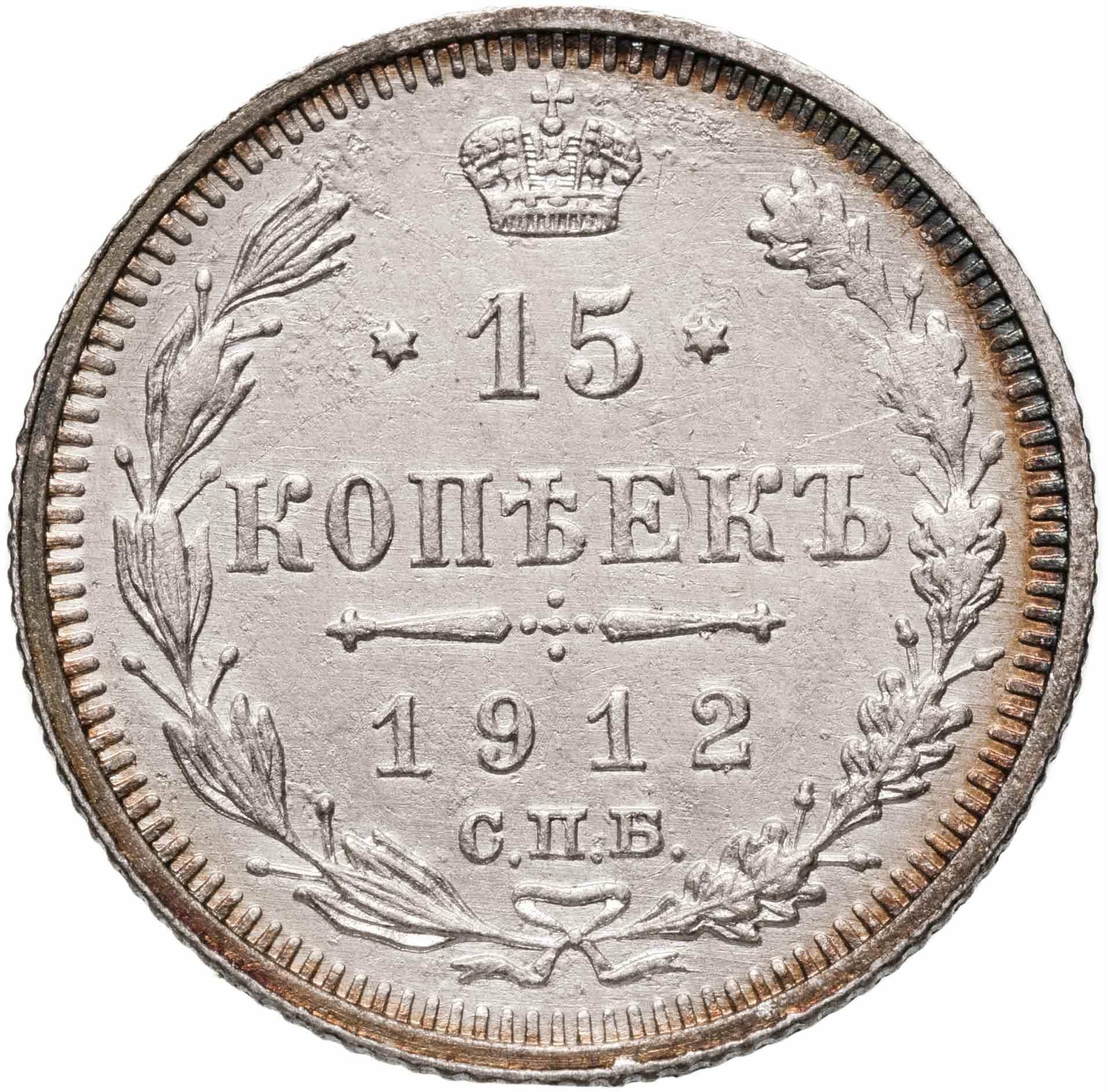 15 копеек 1912 СПБ-ЭБ, Серебро 500, в сохранности XF