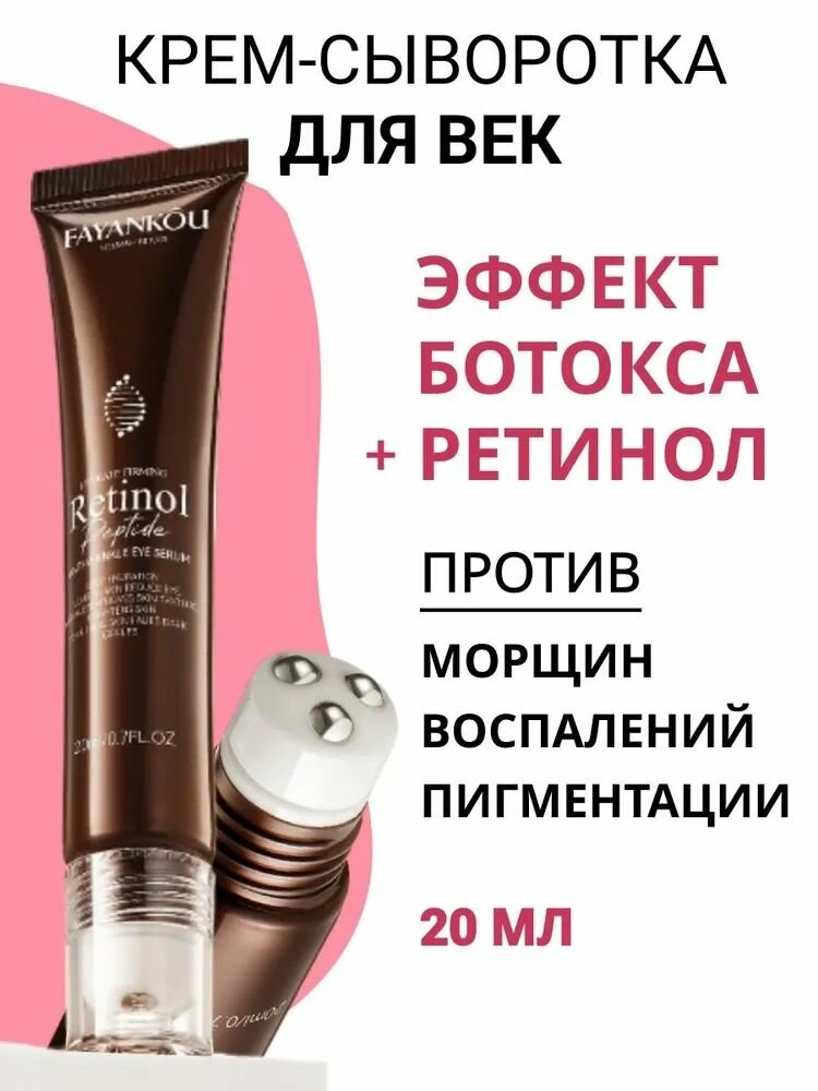 Крем-ролик для глаз ретинол пептиды для всех типов кожи, 20 мл.