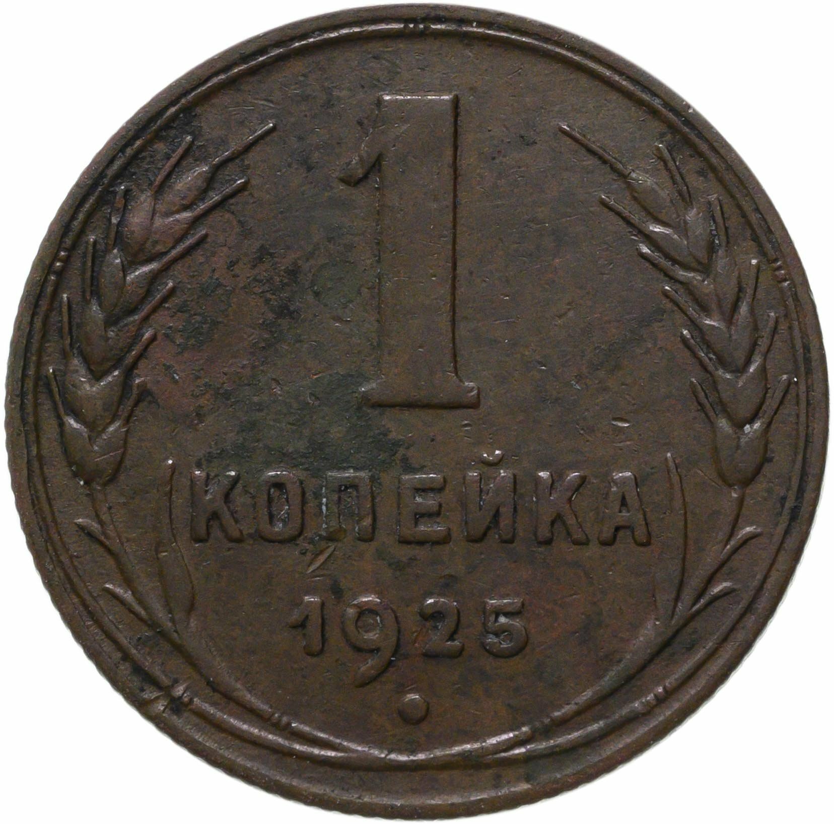 1 копейка 1925, Медь, в сохранности VF-XF