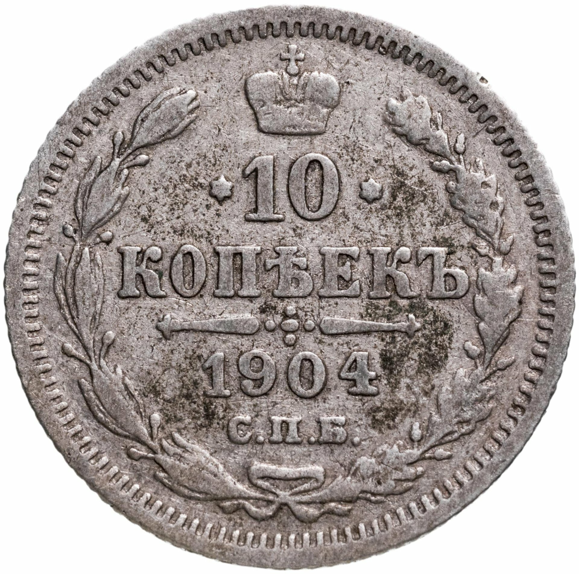 10 копеек 1904 СПБ-АР, Серебро 500, в сохранности VF