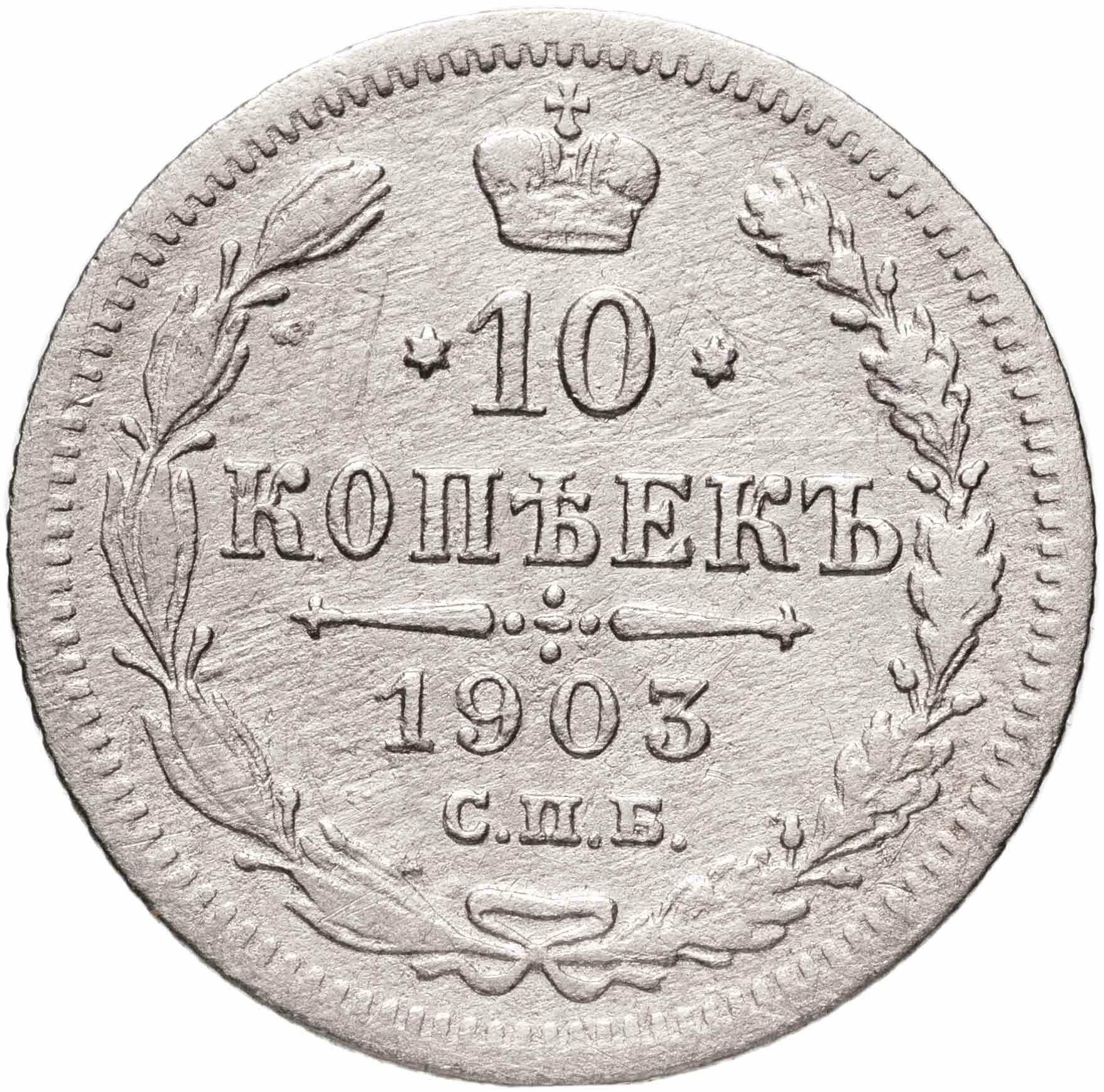 10 копеек 1903 СПБ-АР, Серебро 500, в сохранности F