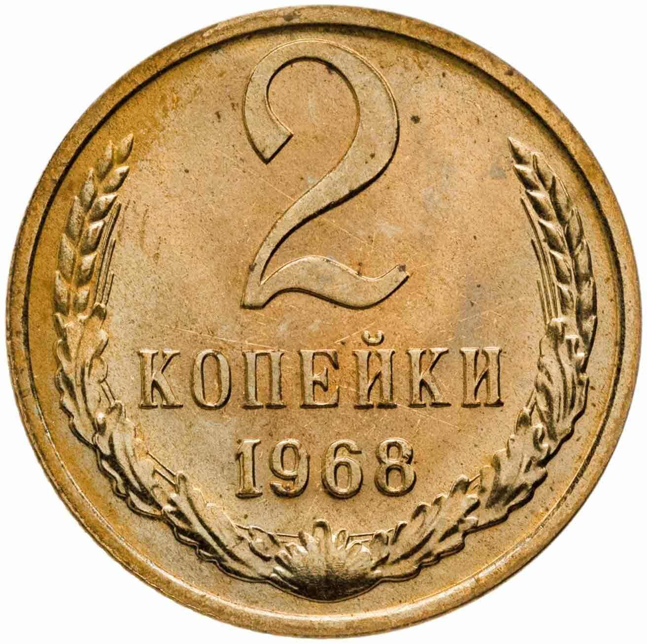 2 копейки 1968 штемпельный блеск, Латунь, в сохранности UNC