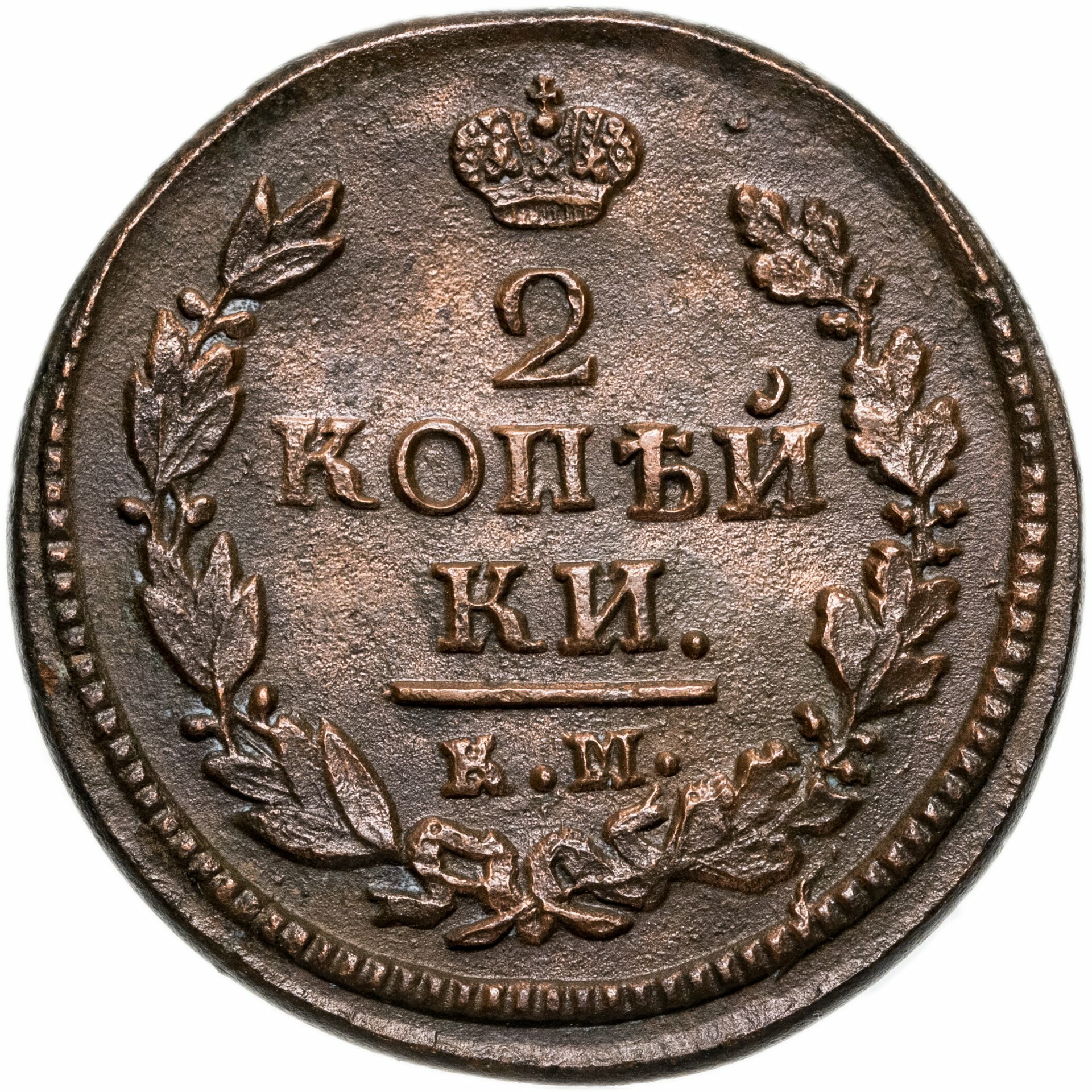 2 копейки 1821 КМ-АД, Медь, в сохранности VF-XF