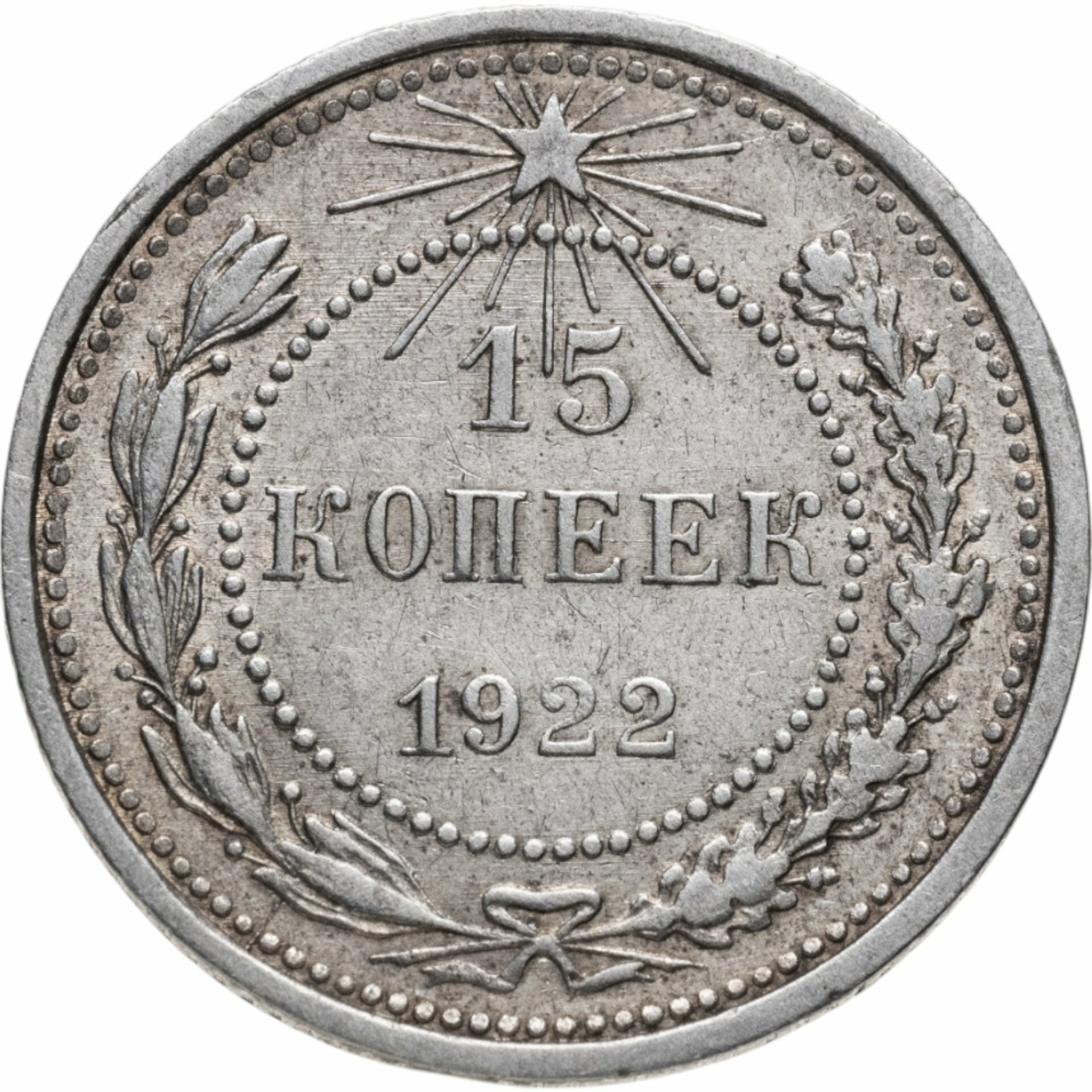 15 копеек 1922, Серебро 500, в сохранности XF