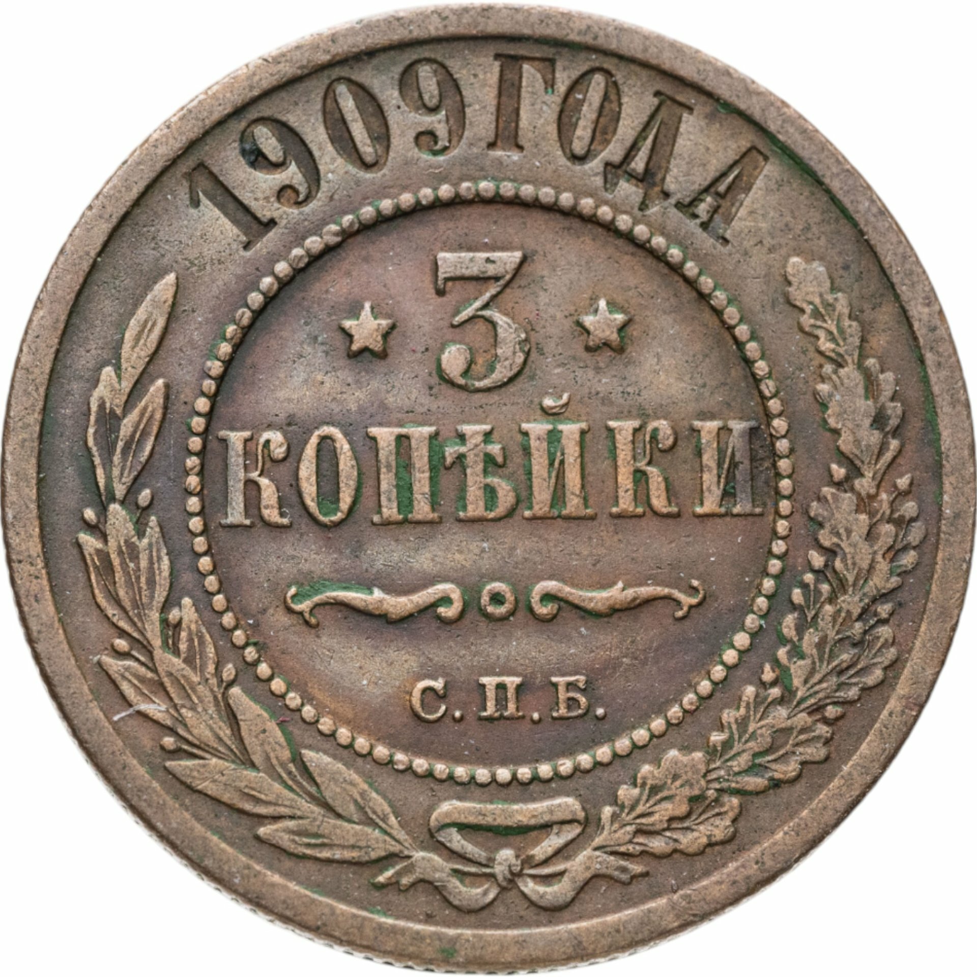 3 копейки 1909 СПБ, Медь, в сохранности VF-XF