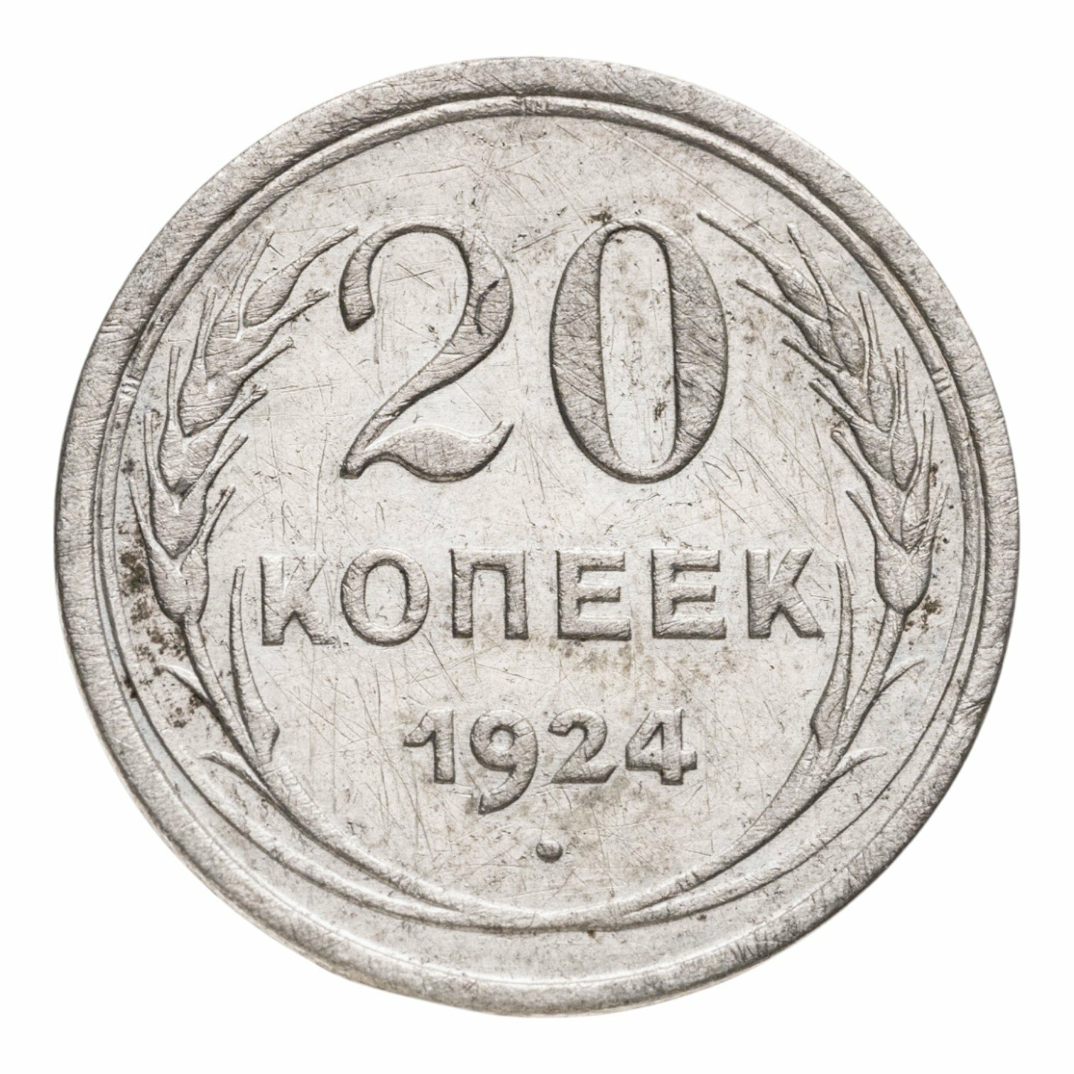 20 копеек 1924, Серебро 500, в сохранности XF