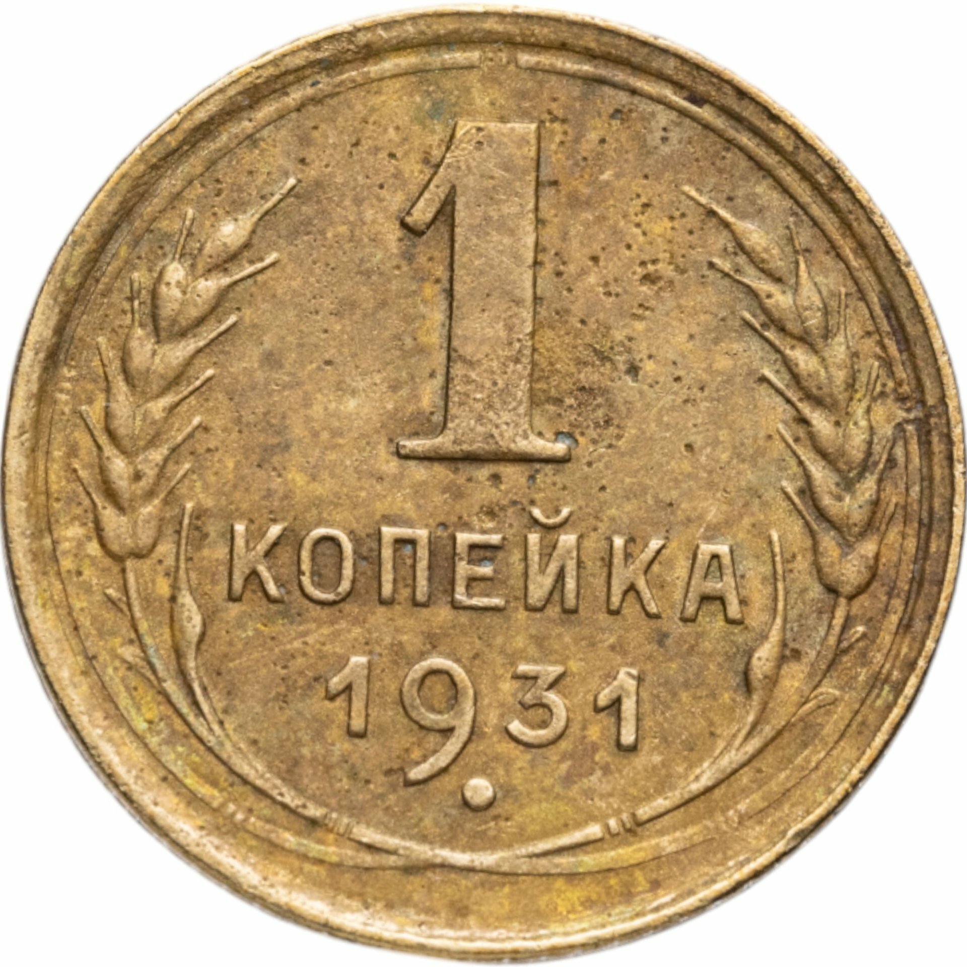 1 копейка 1931, Бронза, в сохранности VF