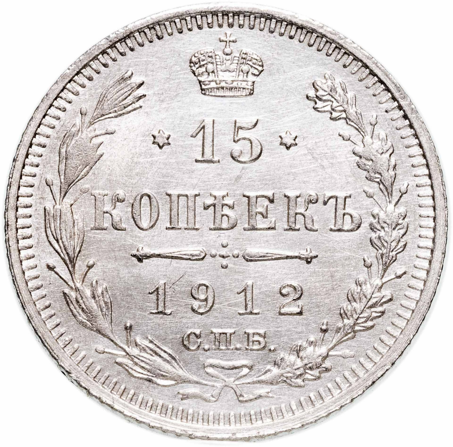 15 копеек 1912 СПБ-ЭБ, Серебро 500, в сохранности AU