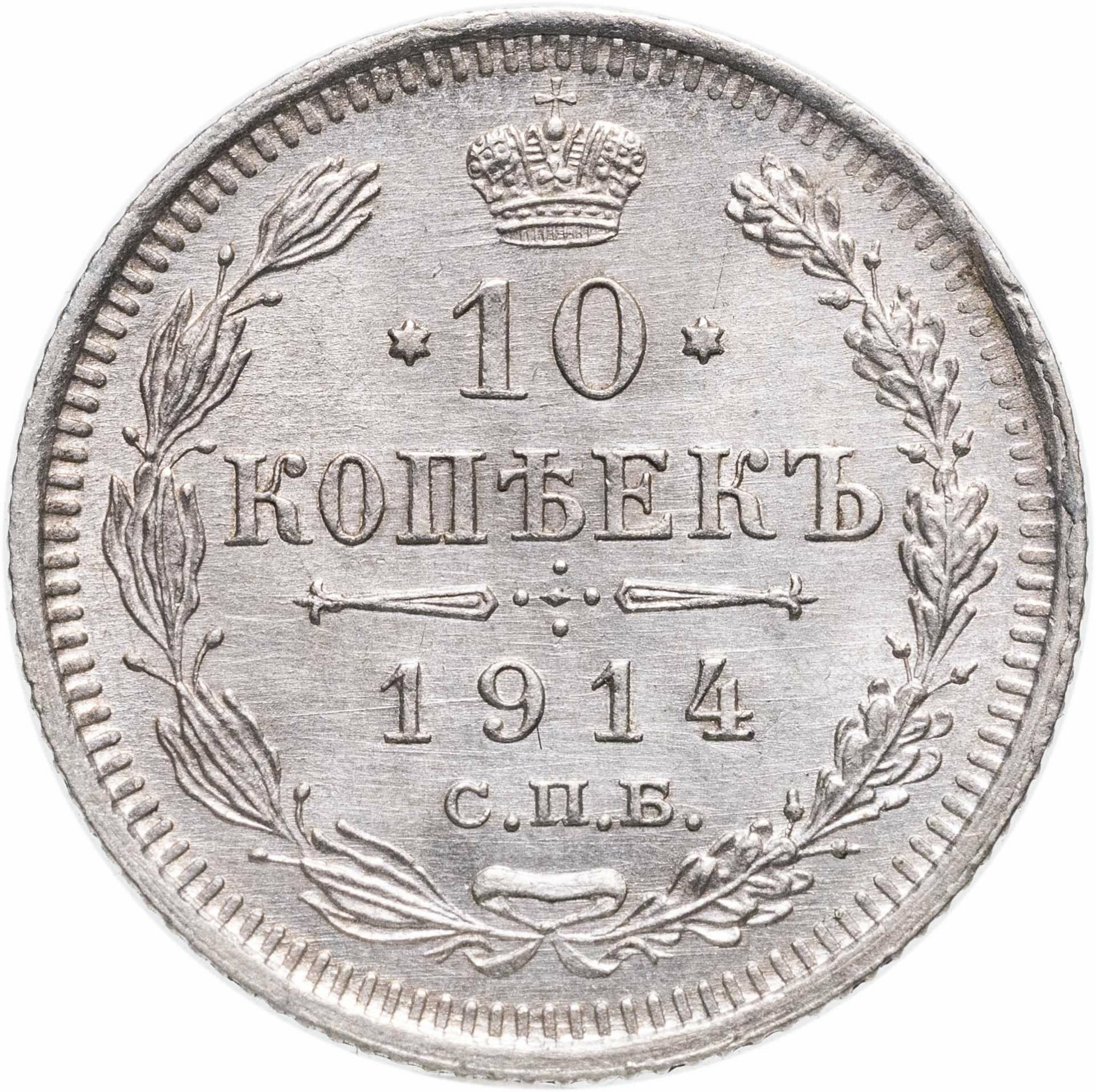10 копеек 1914 СПБ-ВС, Серебро 500, в сохранности AU-UNC