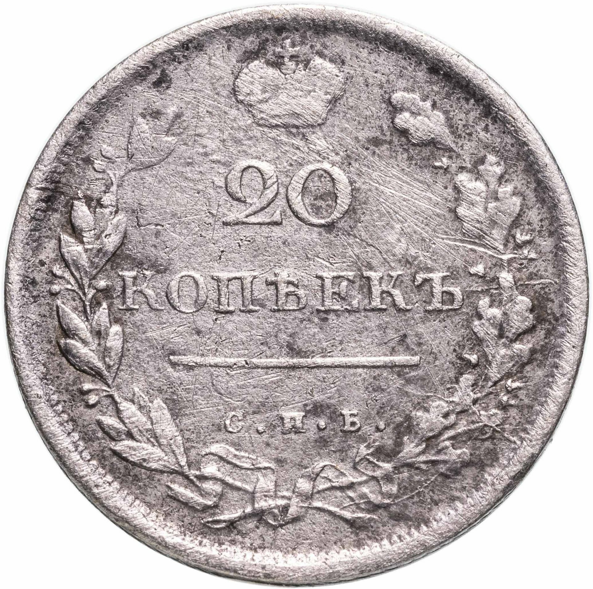 20 копеек 1813 СПБ-ПС, Серебро 868, в сохранности VF-XF