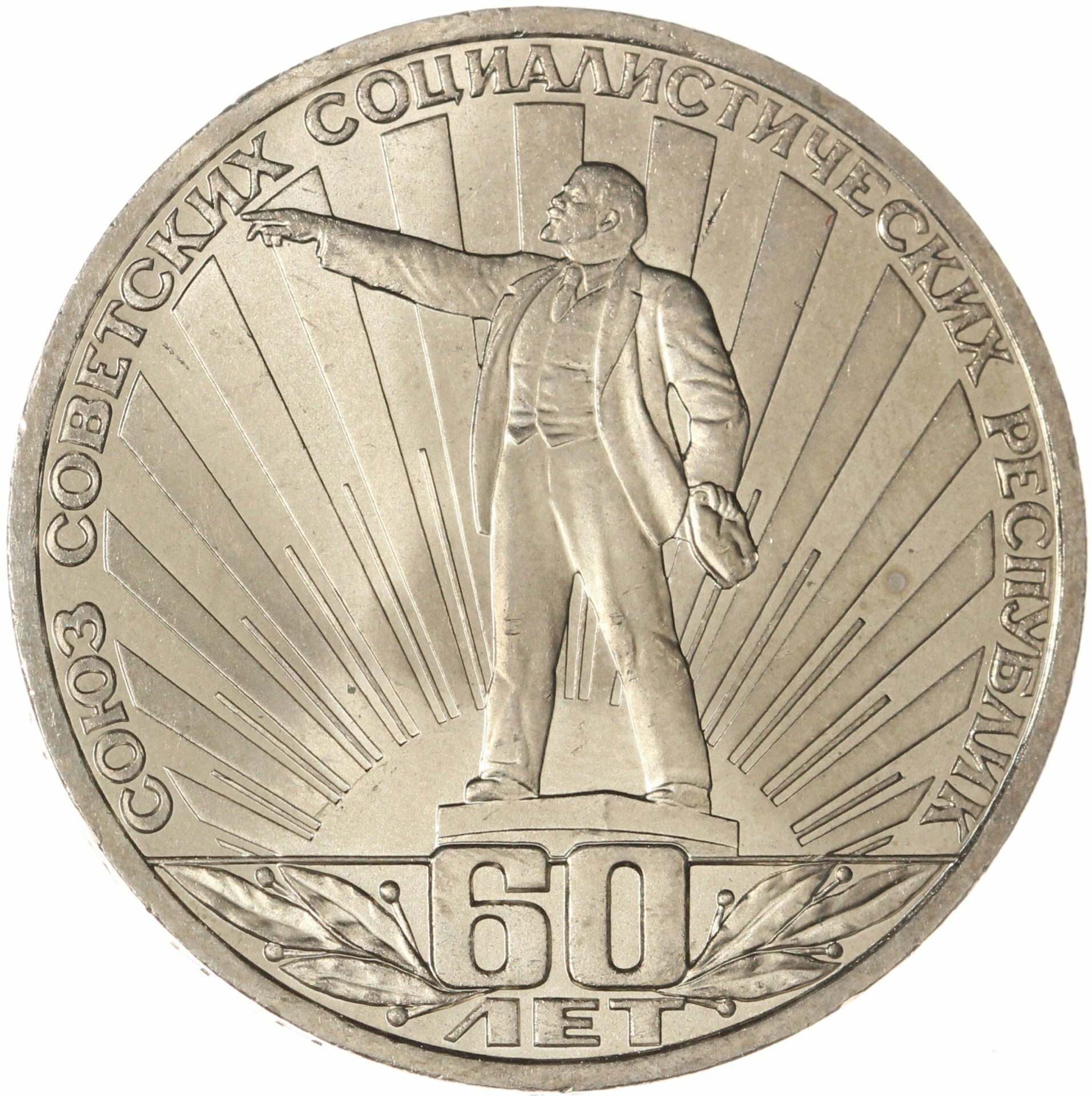 1 рубль 1982 "60 лет образования СССР", Мельхиор медь-никель, в сохранности AU-UNC