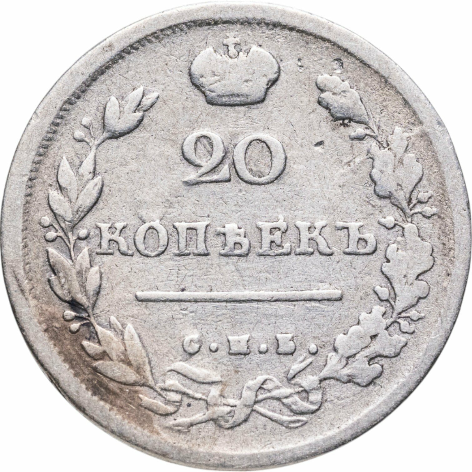 20 копеек 1813 СПБ-ПС, Серебро 868, в сохранности VF