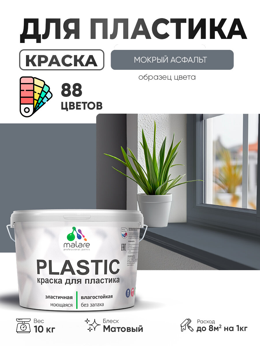 Акриловая краска для пластика Malare Plastic для пенопласта ПВХ сайдинга, для подоконников и откосов, быстросохнущая без запаха, матовая, мокрый асфальт, 10 кг