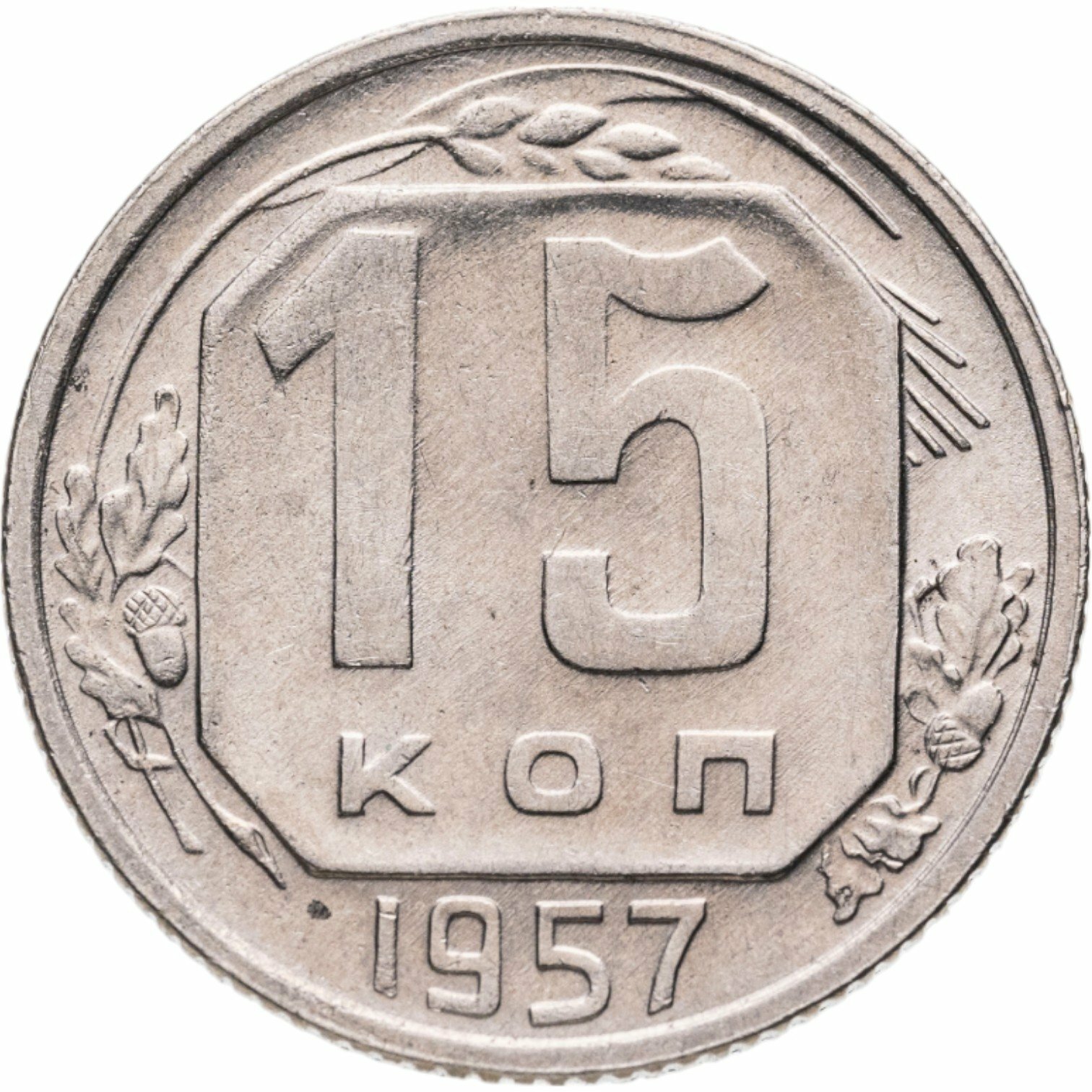 15 копеек 1957, Мельхиор медь-никель, в сохранности AU-UNC