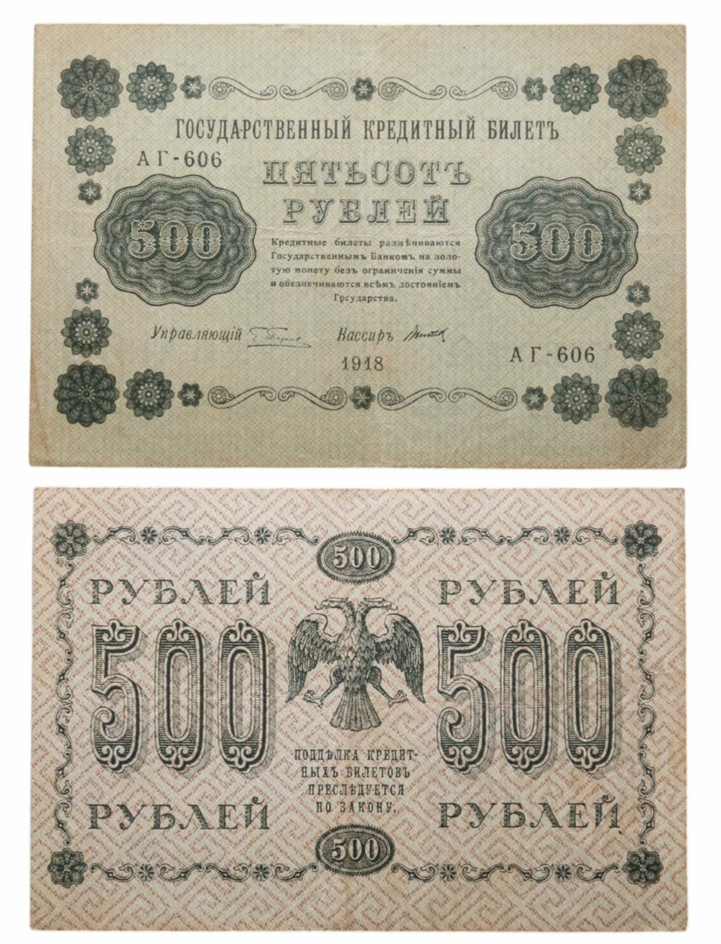500 рублей 1918 управляющий Пятаков, кассир Титов, серия АГ