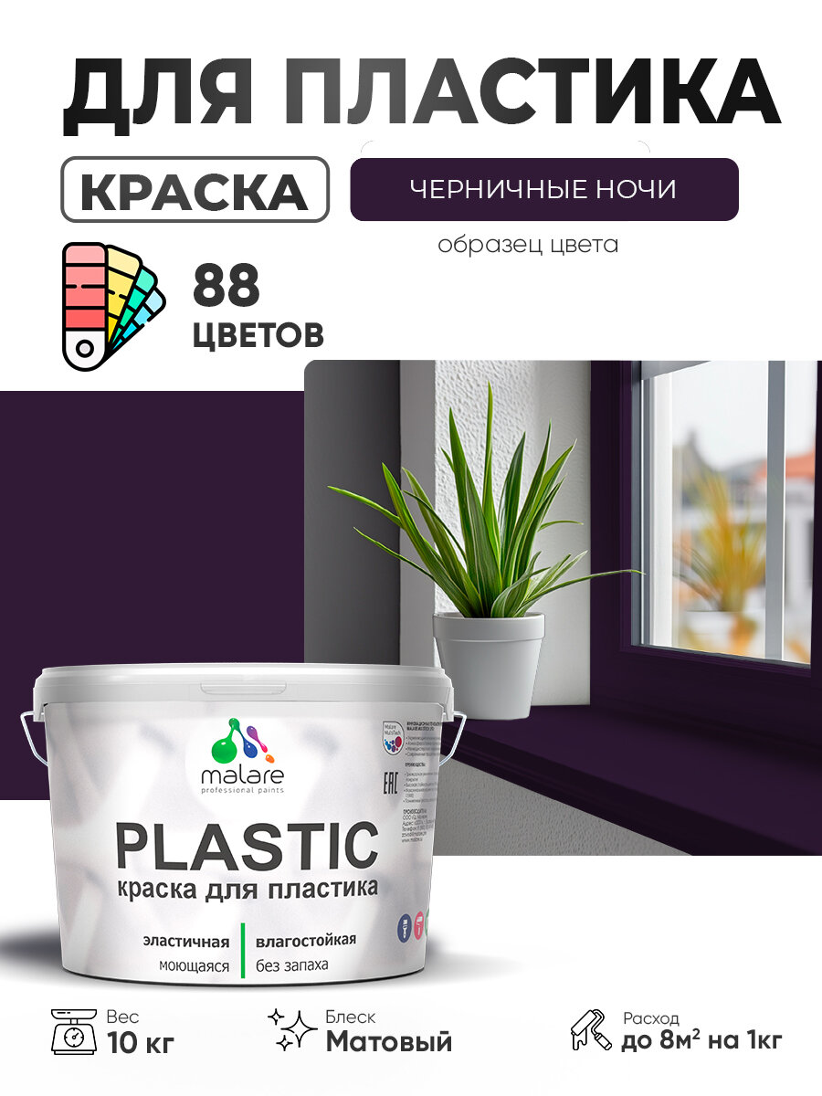 Акриловая краска для пластика Malare Plastic для пенопласта ПВХ сайдинга, для подоконников и откосов, быстросохнущая без запаха, матовая, черничные ночи, 10 кг