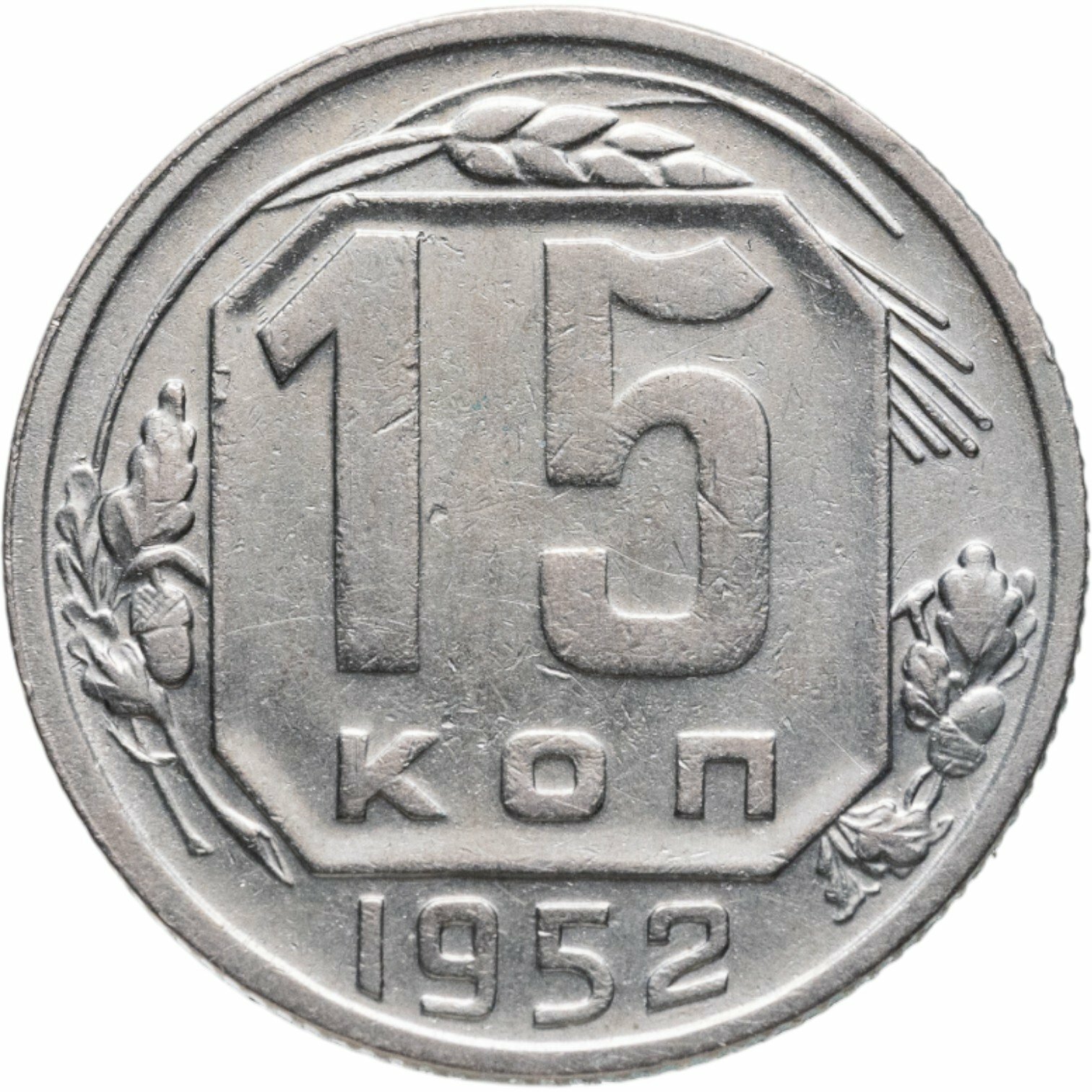15 копеек 1952, Мельхиор медь-никель, в сохранности XF