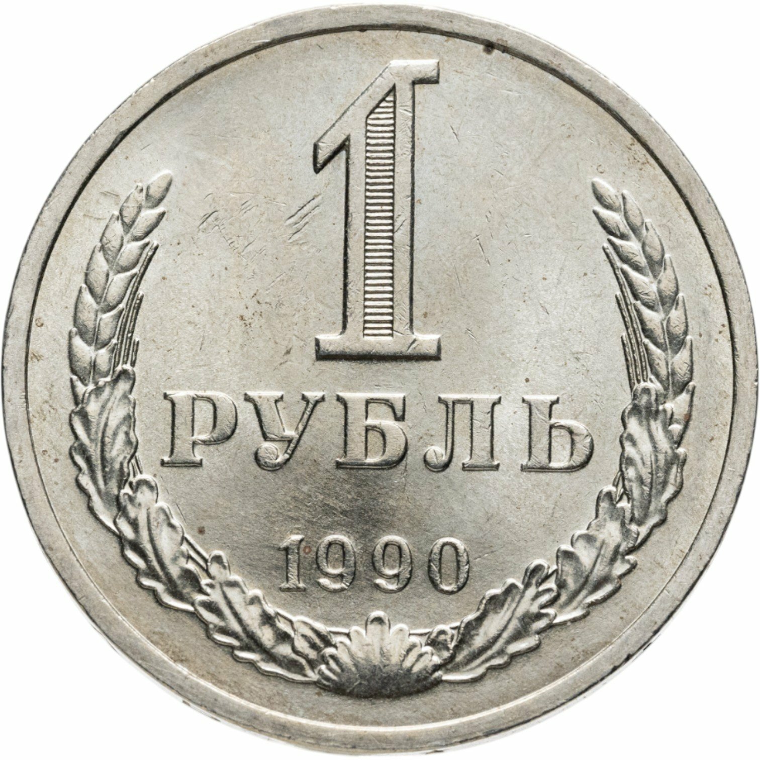 1 рубль 1990, МНЦ медь-никель-цинк, в сохранности UNC