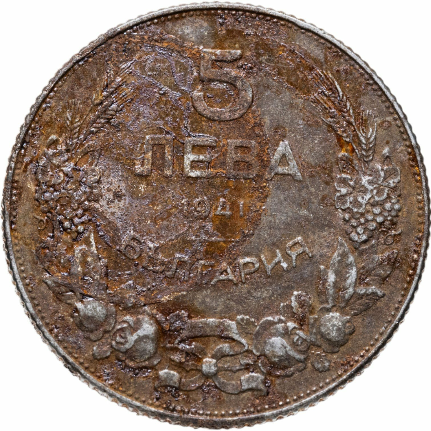 Болгария 5 левов 1941 Борис III, Железо, в сохранности VF