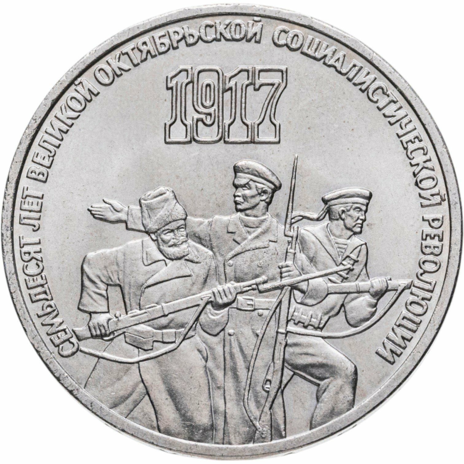 3 рубля 1987 "70 лет Великой Октябрьской революции", Мельхиор медь-никель, в сохранности UNC