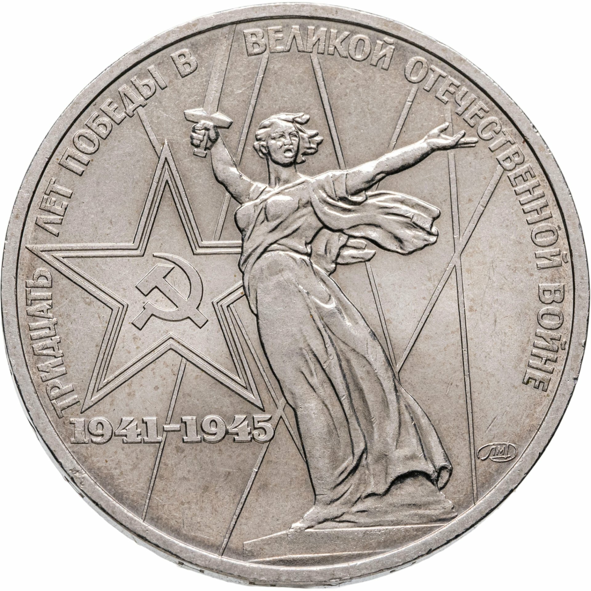 1 рубль 1975 "30 лет Победы в Великой Отечественной войне", Мельхиор медь-никель, в сохранности AU-UNC