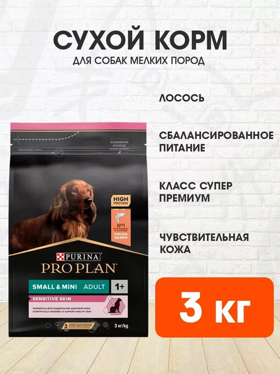 Корм сухой Pro Plan Sensitive Skin для взрослых собак мелких и карликовых пород для чувствительной кожи, лосось, 3 кг