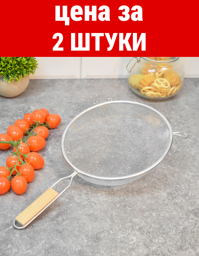Комплект 2 шт, Сито 200мм нерж с деревянной ручкой