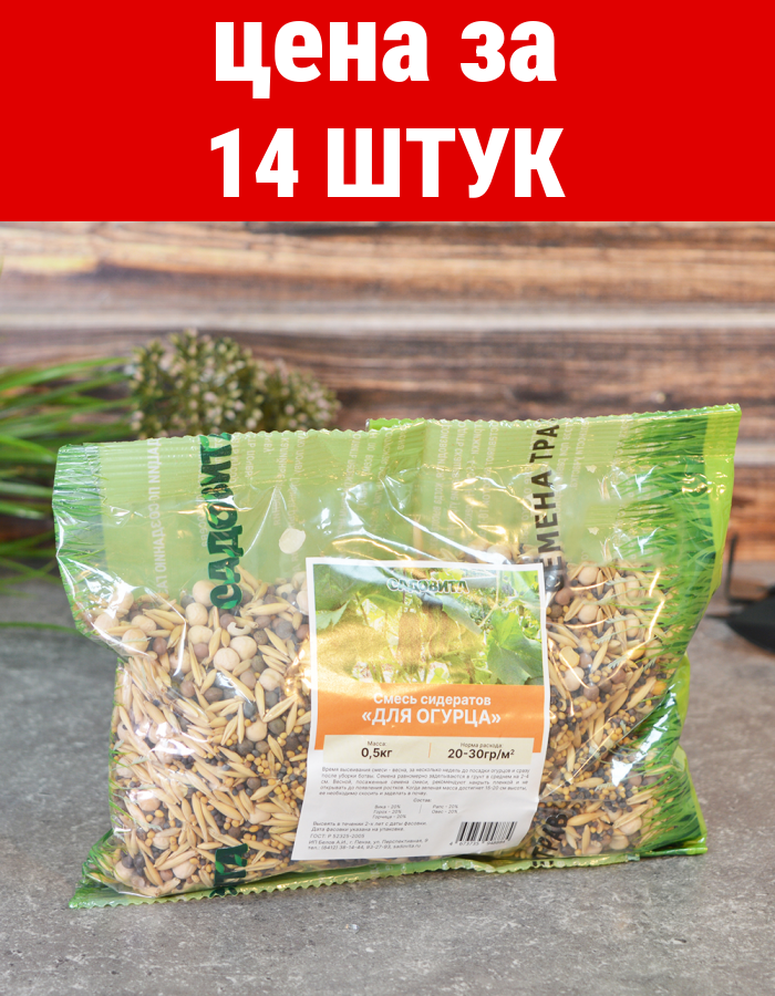 Комплект 14 шт, Смесь сидератов для огурца 0.5кг Садовита