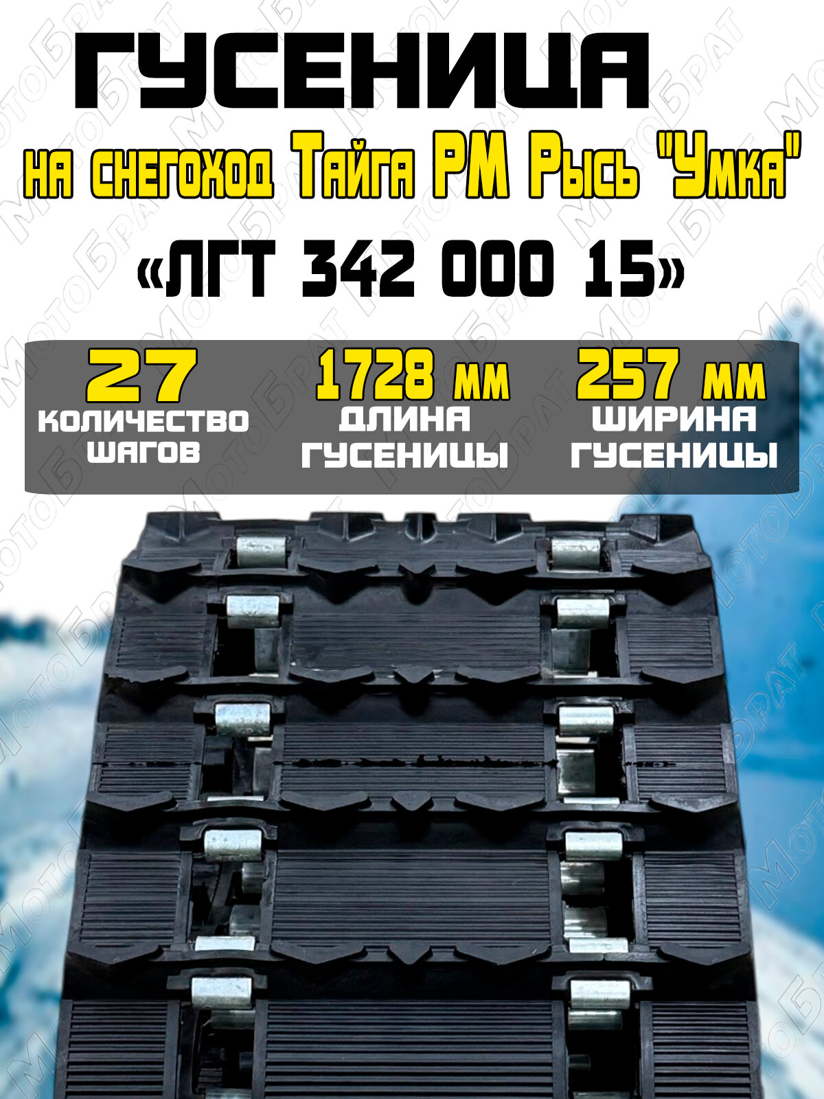 Гусеница на снегоход Тайга РМ Рысь "Умка" Ш257хД1728