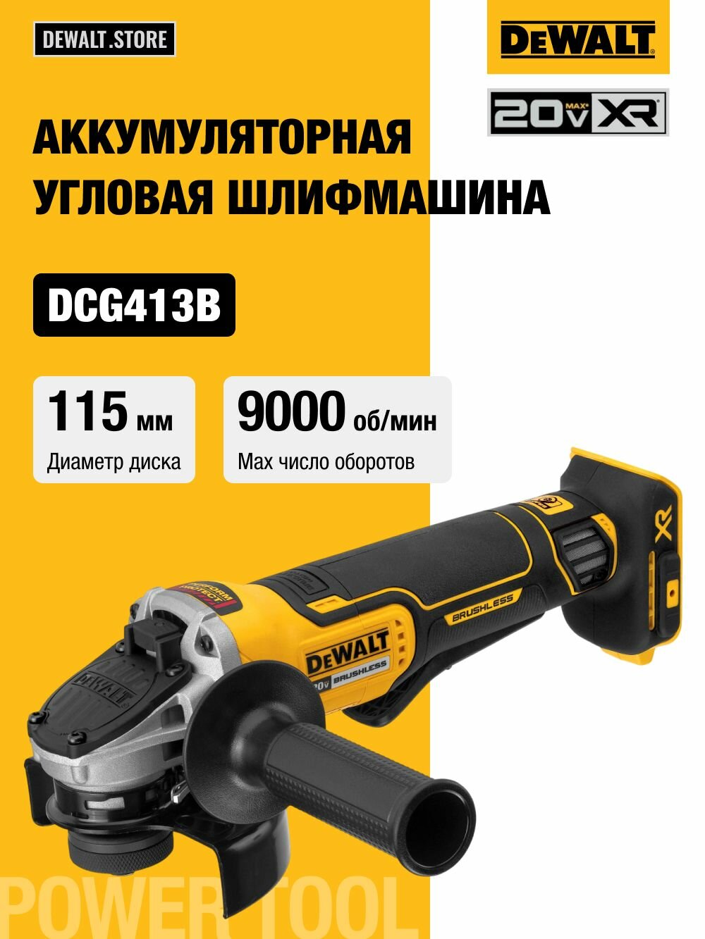 Аккумуляторная угловая шлифмашина DEWALT DCG413B, 20 В, 115 мм, 9000 об/мин, без АКБ и ЗУ