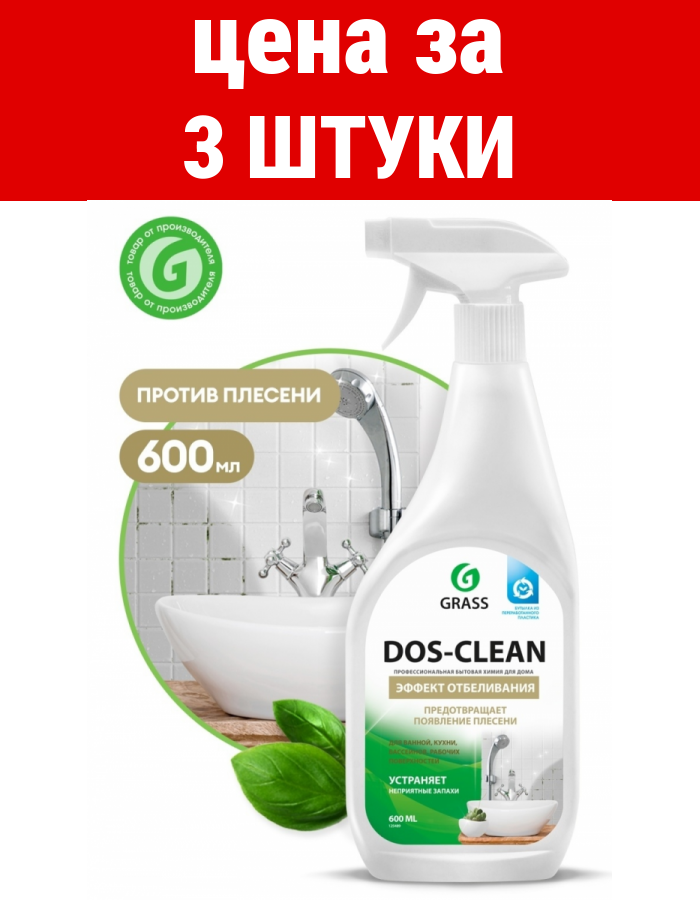 Комплект 3 шт, средство чистящее DOS-CLEAN универсальное против плесени 600МЛ GRASS